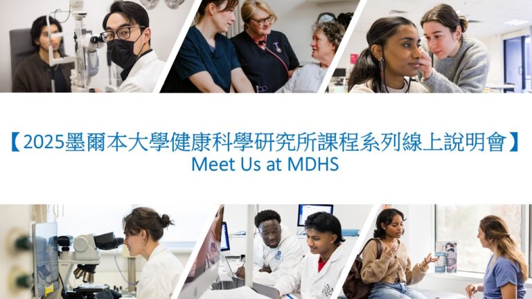 【2025墨爾本大學健康科學研究所課程系列線上說明會_ Meet Us at MDHS 】 - 耕欣國際教育